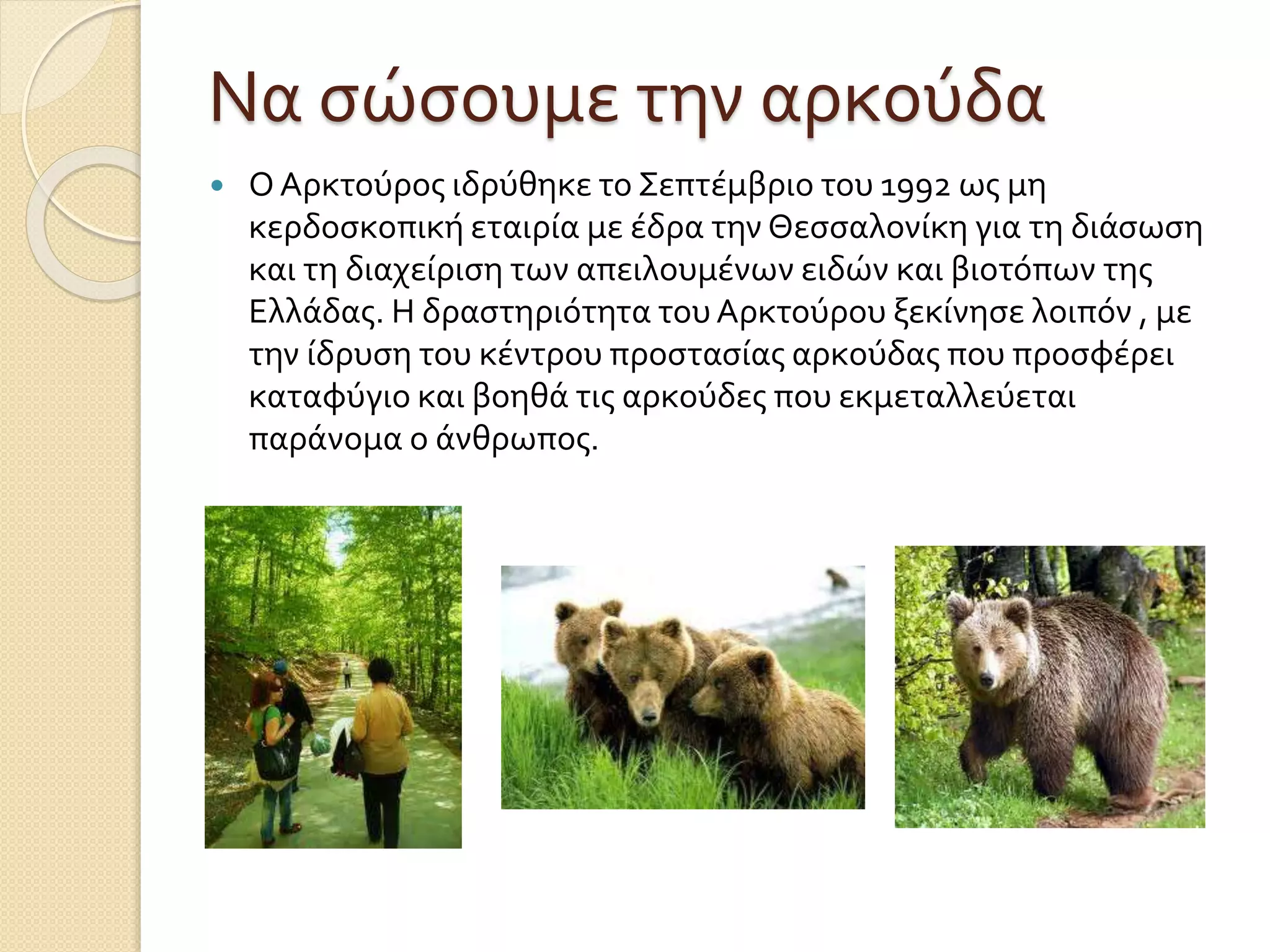 μη κυβερνητικες οργανωσεις | PPTX