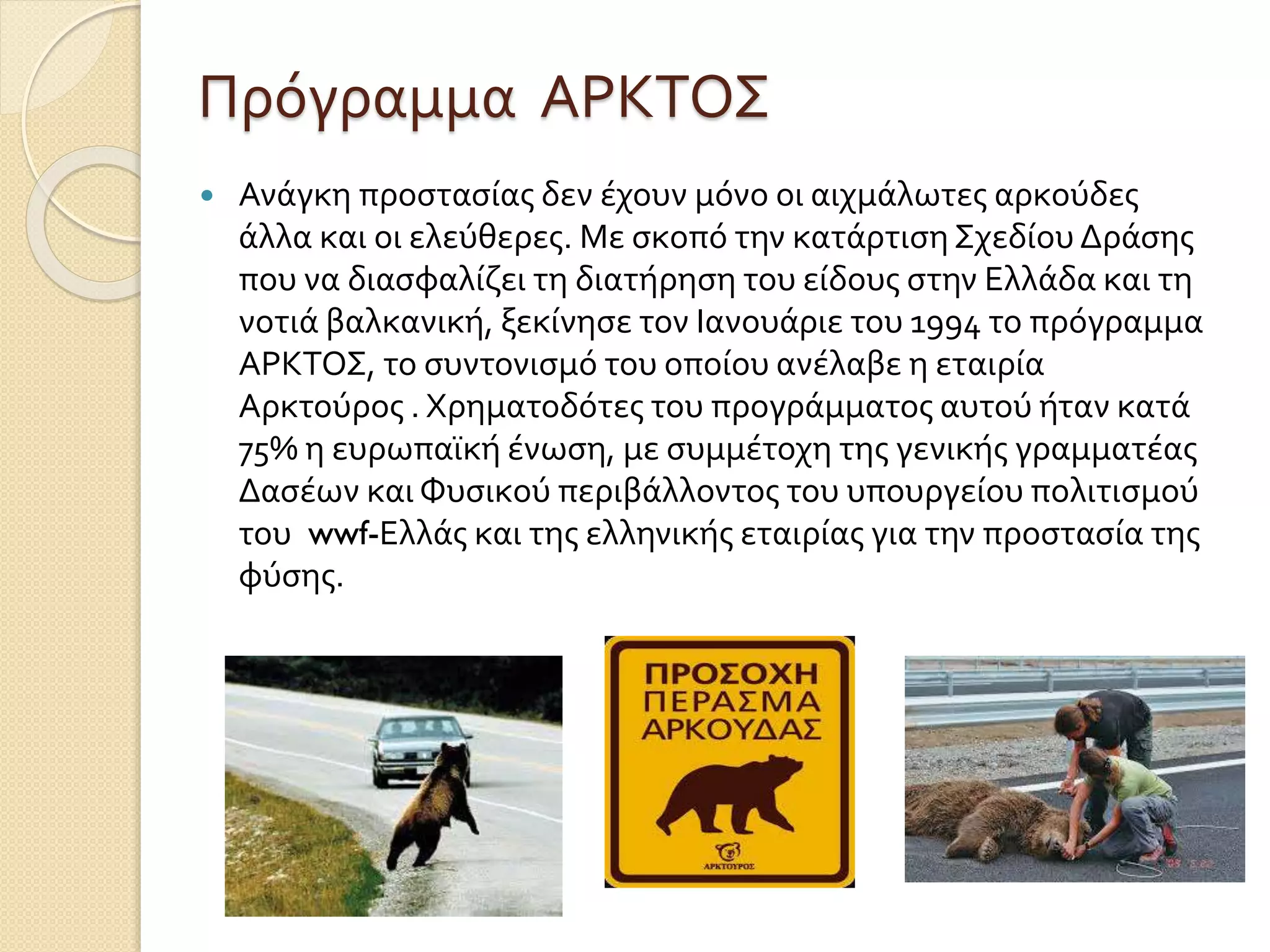 μη κυβερνητικες οργανωσεις | PPTX