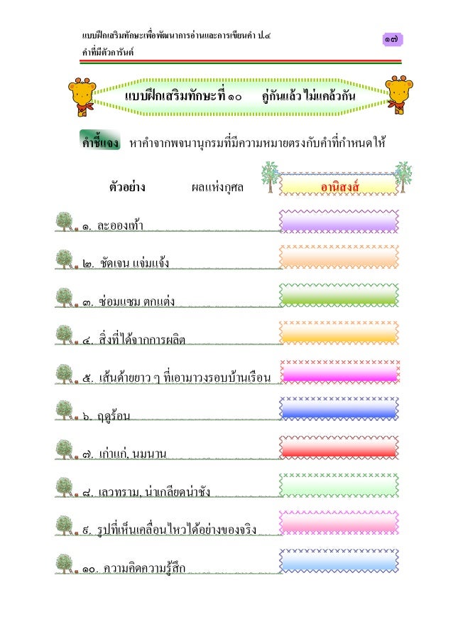 แบบฝึกภาษาไทยป 4 ตำที่มีตัวการันต์ 1