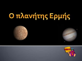 ο πλανήτης ερμής | PPTX