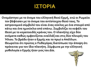 ο πλανήτης ερμής | PPTX