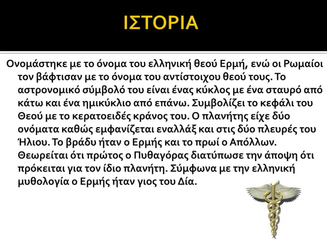 ο πλανήτης ερμής | PPTX