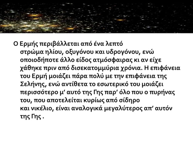 ο πλανήτης ερμής | PPTX