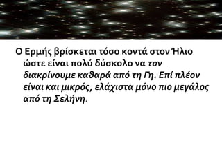 ο πλανήτης ερμής | PPTX