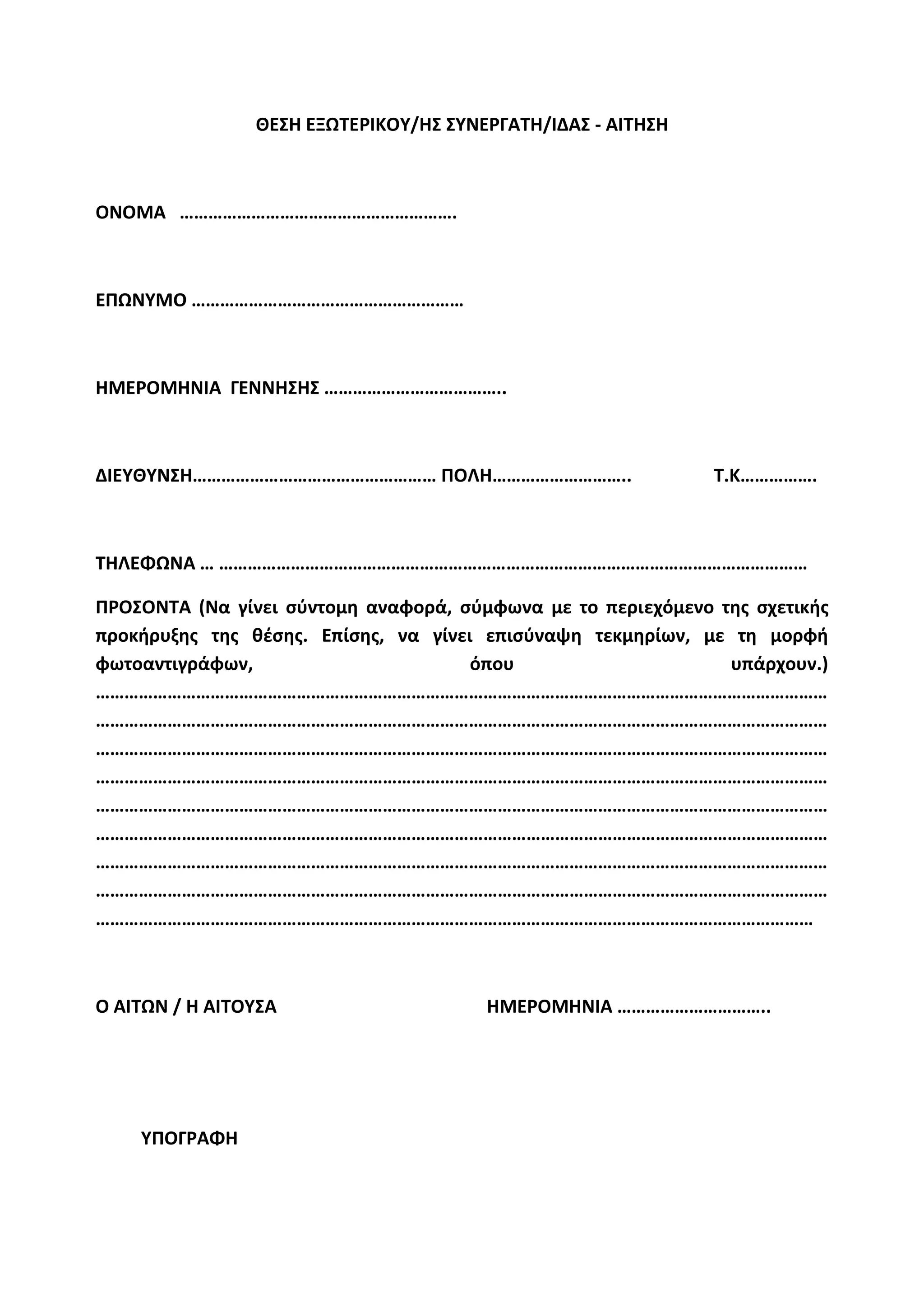 Εξωτερικος συνεργατης | PDF