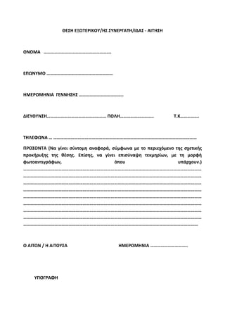 Εξωτερικος συνεργατης | PDF