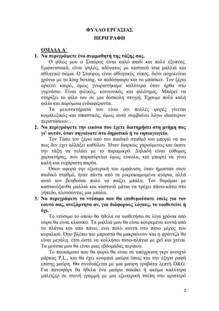 Έκθεση Α΄ Λυκείου, Περιγραφή (εργασίες μαθητών) | PDF