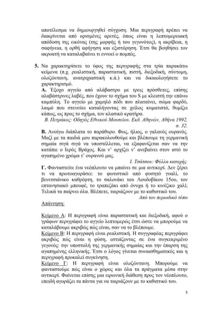 Έκθεση Α΄ Λυκείου, Περιγραφή (εργασίες μαθητών) | PDF