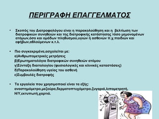 Διατροφολόγος | PPT