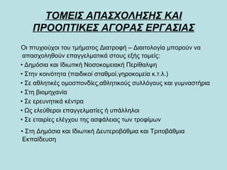 Διατροφολόγος | PPT