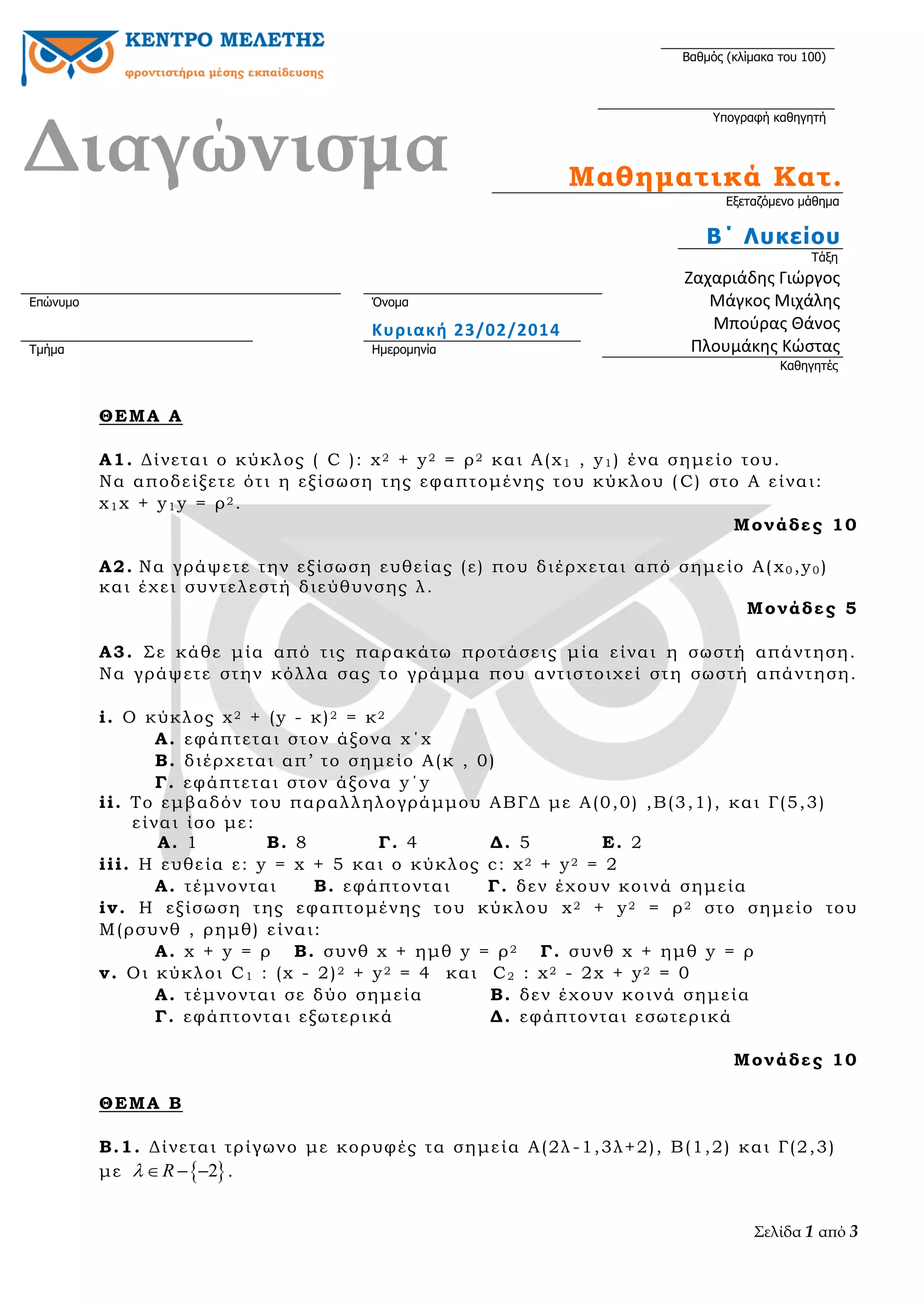 Διαγώνισμα Μαθηματικά Κατεύθυνσης Β Λυκείου (Ευθεία - Κύκλος) | PDF