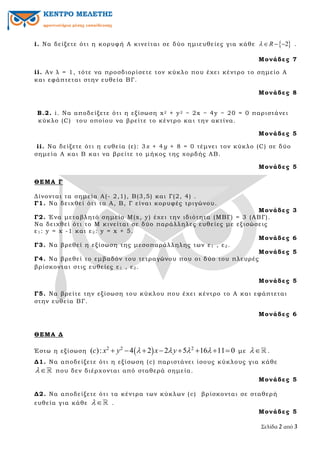 Διαγώνισμα Μαθηματικά Κατεύθυνσης Β Λυκείου (Ευθεία - Κύκλος) | PDF