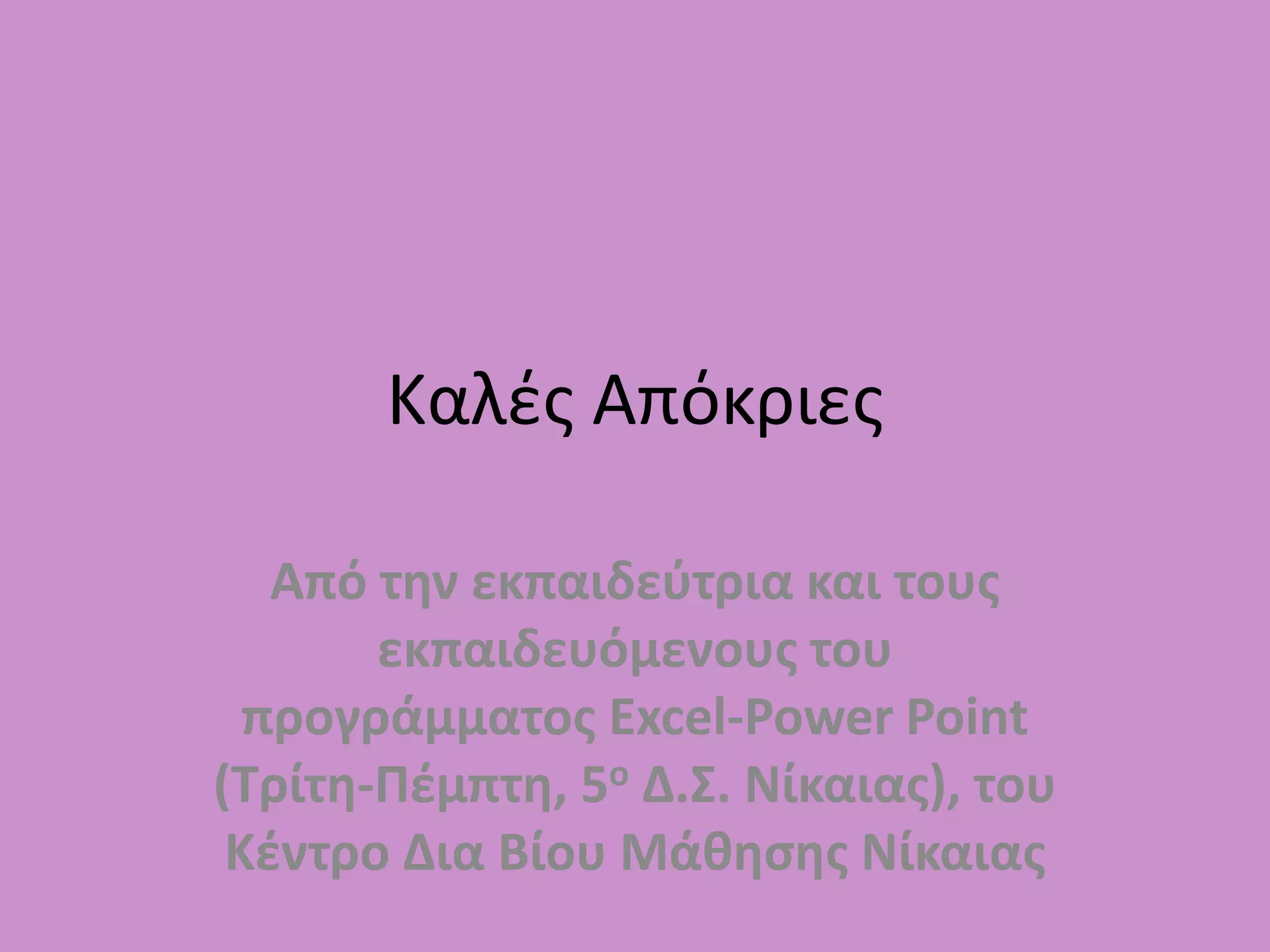 Απόκριες-ΚΔΒΜ ΝΙΚΑΙΑΣ | PPSX