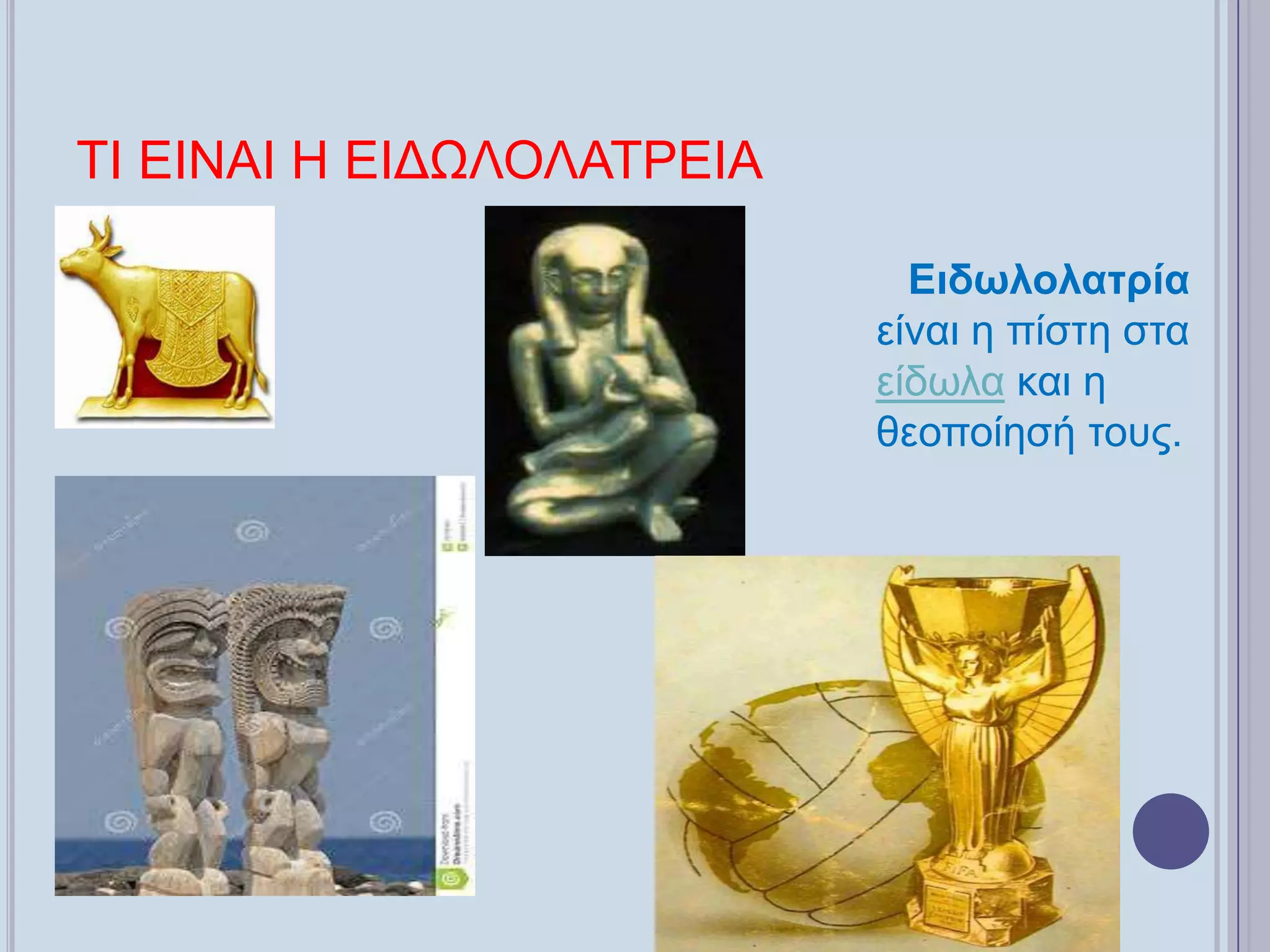 ειδωλολατρεια | PPTX