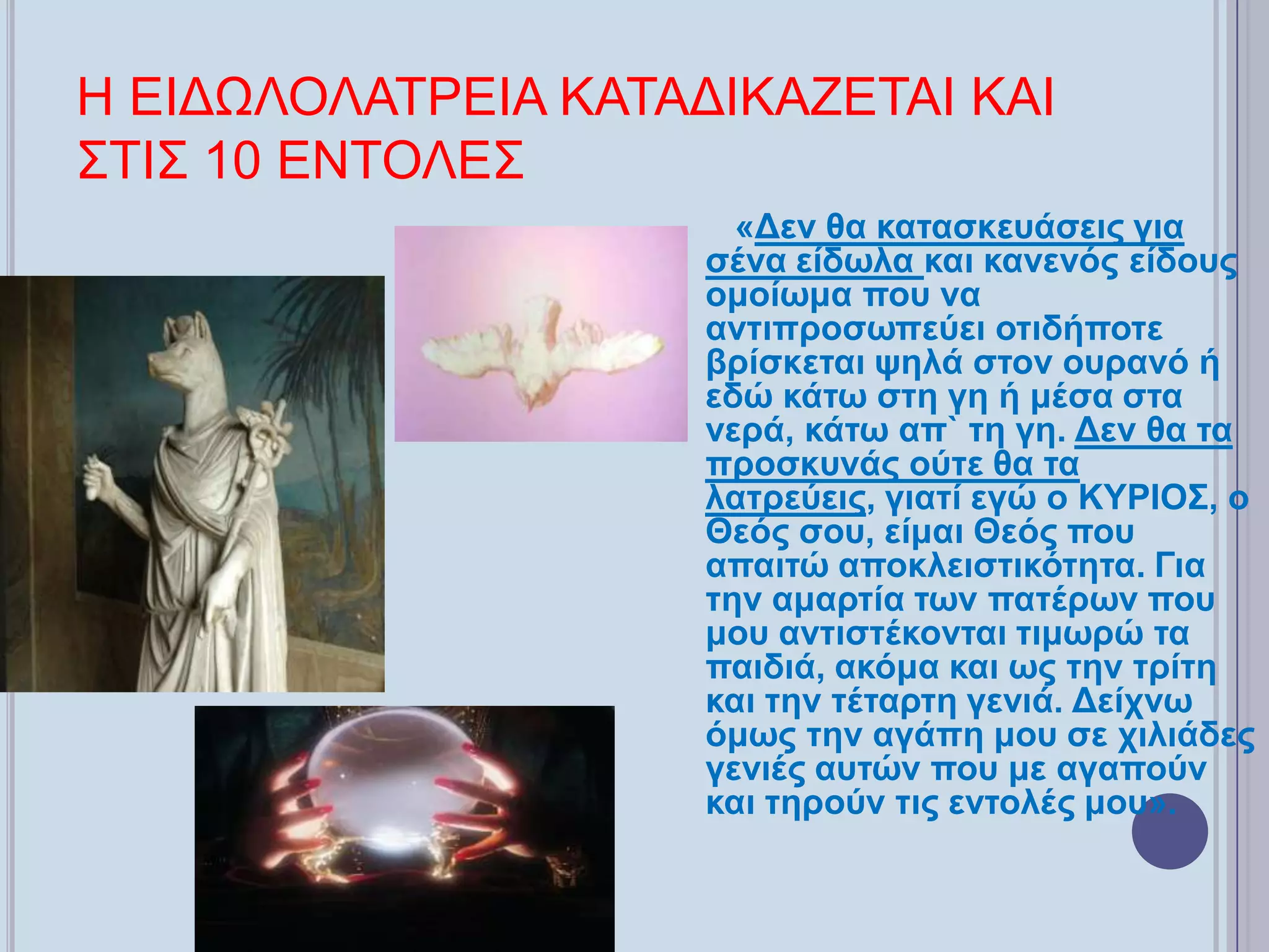 ειδωλολατρεια | PPTX