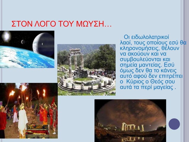 ειδωλολατρεια | PPTX