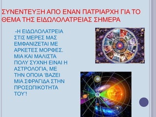 ειδωλολατρεια | PPTX