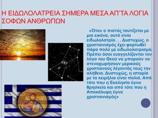 ειδωλολατρεια | PPTX