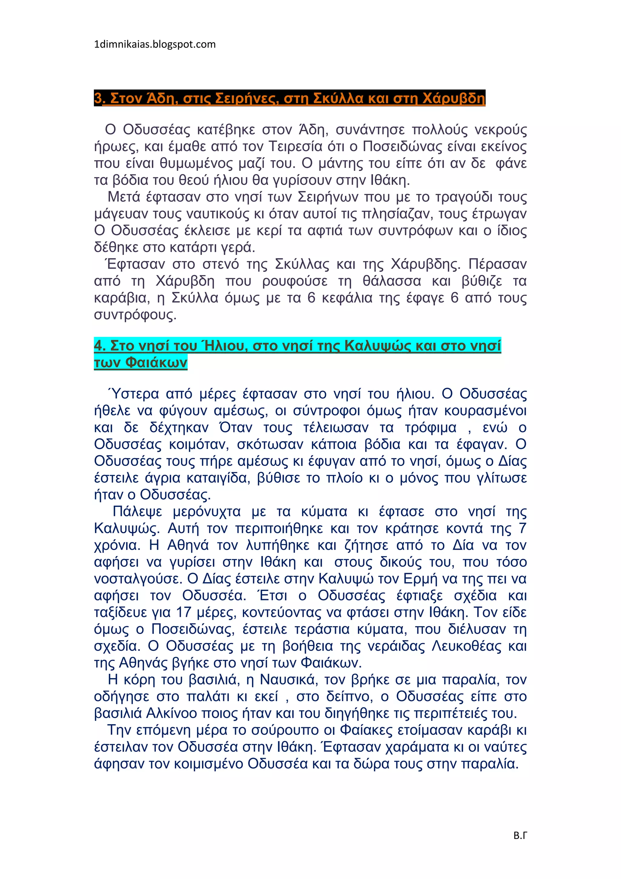 οι περιπέτειες του οδυσσέα περιληπτικα | PDF