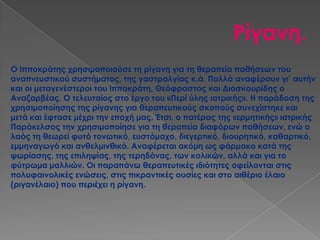 Τα αρωματικά και φαρμακευτικά φυτά της αρχαιότητας | PPT