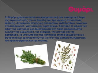 Τα αρωματικά και φαρμακευτικά φυτά της αρχαιότητας | PPT