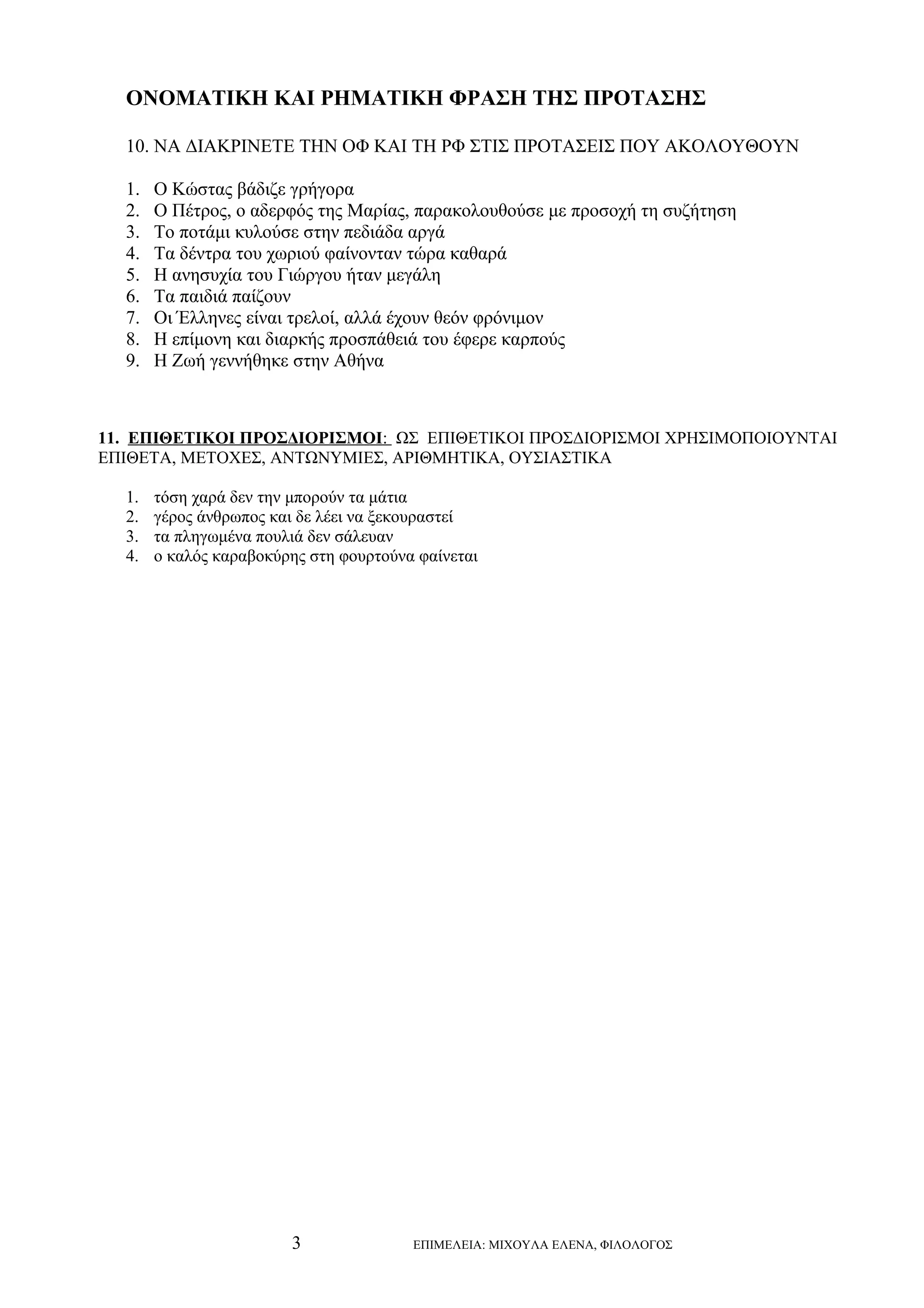 επαναληπτικες ασκησεις, ν.ε.γλωσσα, α΄γυμν | DOC