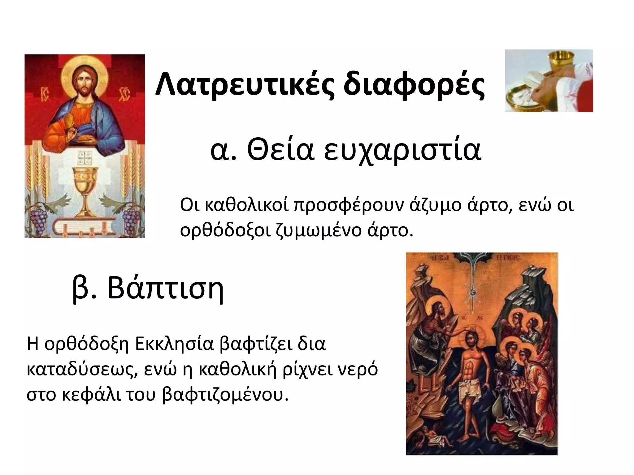 ΤΟ ΣΧΙΣΜΑ | PPT