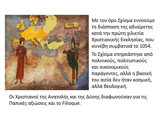 ΤΟ ΣΧΙΣΜΑ | PPT