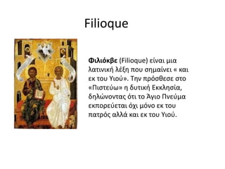 ΤΟ ΣΧΙΣΜΑ | PPTX
