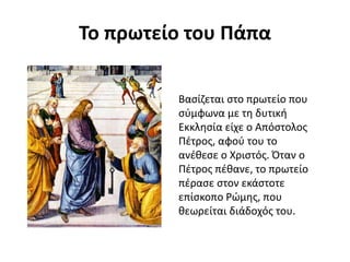 ΤΟ ΣΧΙΣΜΑ | PPTX