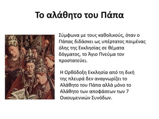 ΤΟ ΣΧΙΣΜΑ | PPTX