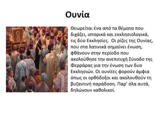 ΤΟ ΣΧΙΣΜΑ | PPTX