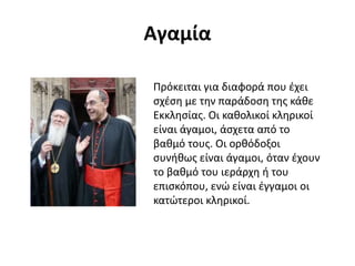 ΤΟ ΣΧΙΣΜΑ | PPTX