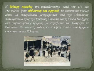 οι έλληνες των παροικιών και των παραδουνάβιων ηγεμονιών | PPT