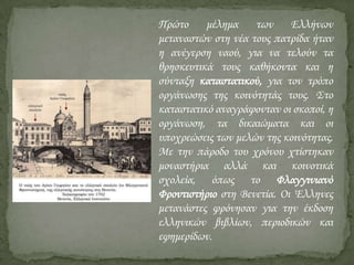 οι έλληνες των παροικιών και των παραδουνάβιων ηγεμονιών | PPT