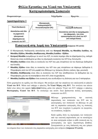 Φύλλο Εργασίας για το Υλικό του Υπολογιστή - Κατηγοριοποίηση Συσκευών | PDF