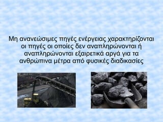 Μη ανανεώσιμες πηγές ενέργειας | ODP