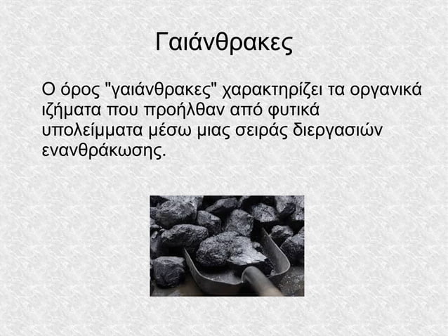 Μη ανανεώσιμες πηγές ενέργειας | PPT