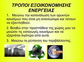 Τρόποι εξοικονόμισης ενέργειας | ODP