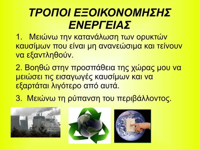 Τρόποι εξοικονόμισης ενέργειας | ODP