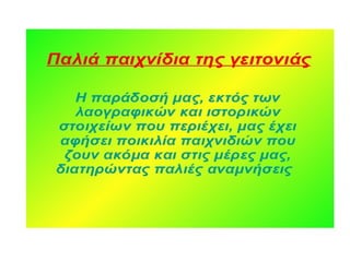 παραδοσιακα παιχνιδια | PPT