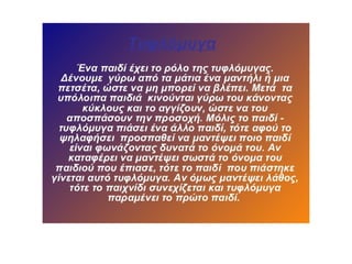 παραδοσιακα παιχνιδια | PPT