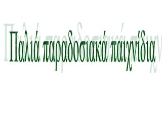 Παραδοσιακά Παιχνίδια | PPT