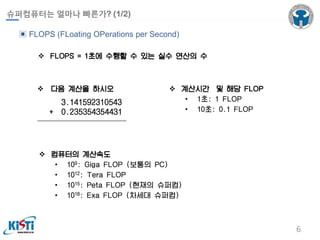슈퍼컴과 국가경쟁력 | PPT