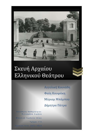 ομαδοσυνεργατική εργασία σκευή αρχαίου ελλ θεάτρου | DOCX