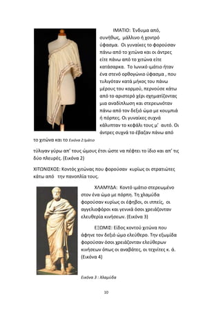 ομαδοσυνεργατική εργασία σκευή αρχαίου ελλ θεάτρου | PDF