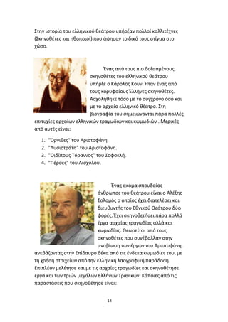 ομαδοσυνεργατική εργασία σκευή αρχαίου ελλ θεάτρου | DOCX