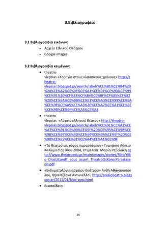 ομαδοσυνεργατική εργασία σκευή αρχαίου ελλ θεάτρου | DOCX