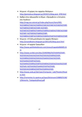 ομαδοσυνεργατική εργασία σκευή αρχαίου ελλ θεάτρου | DOCX