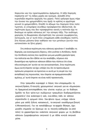 ομαδοσυνεργατική εργασία σκευή αρχαίου ελλ θεάτρου | DOCX